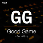 รวมศัพท์สายย่อ เอาไว้ใช้แชทระหว่างเกม - GG2