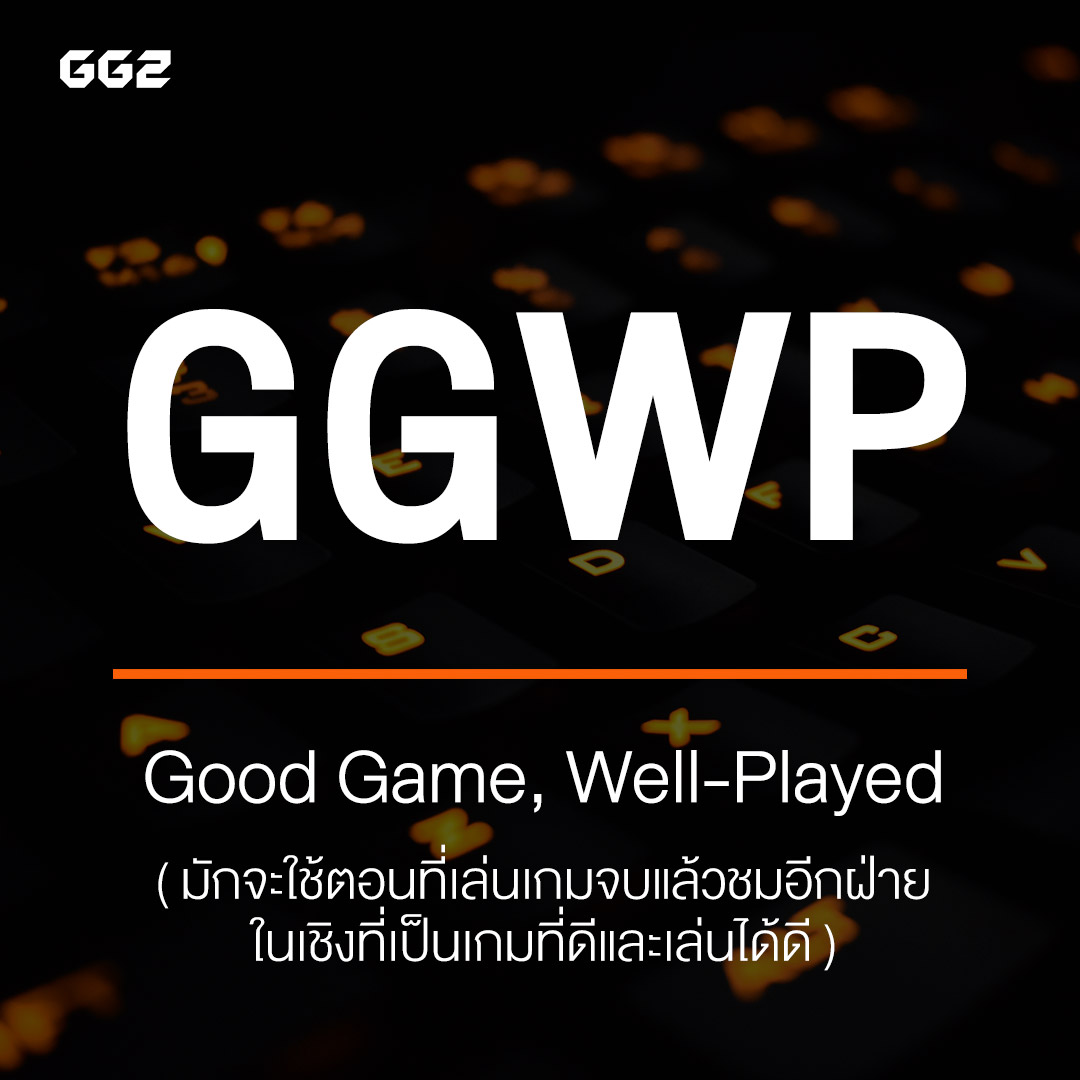 รวมศัพท์สายย่อ เอาไว้ใช้แชทระหว่างเกม - GG2